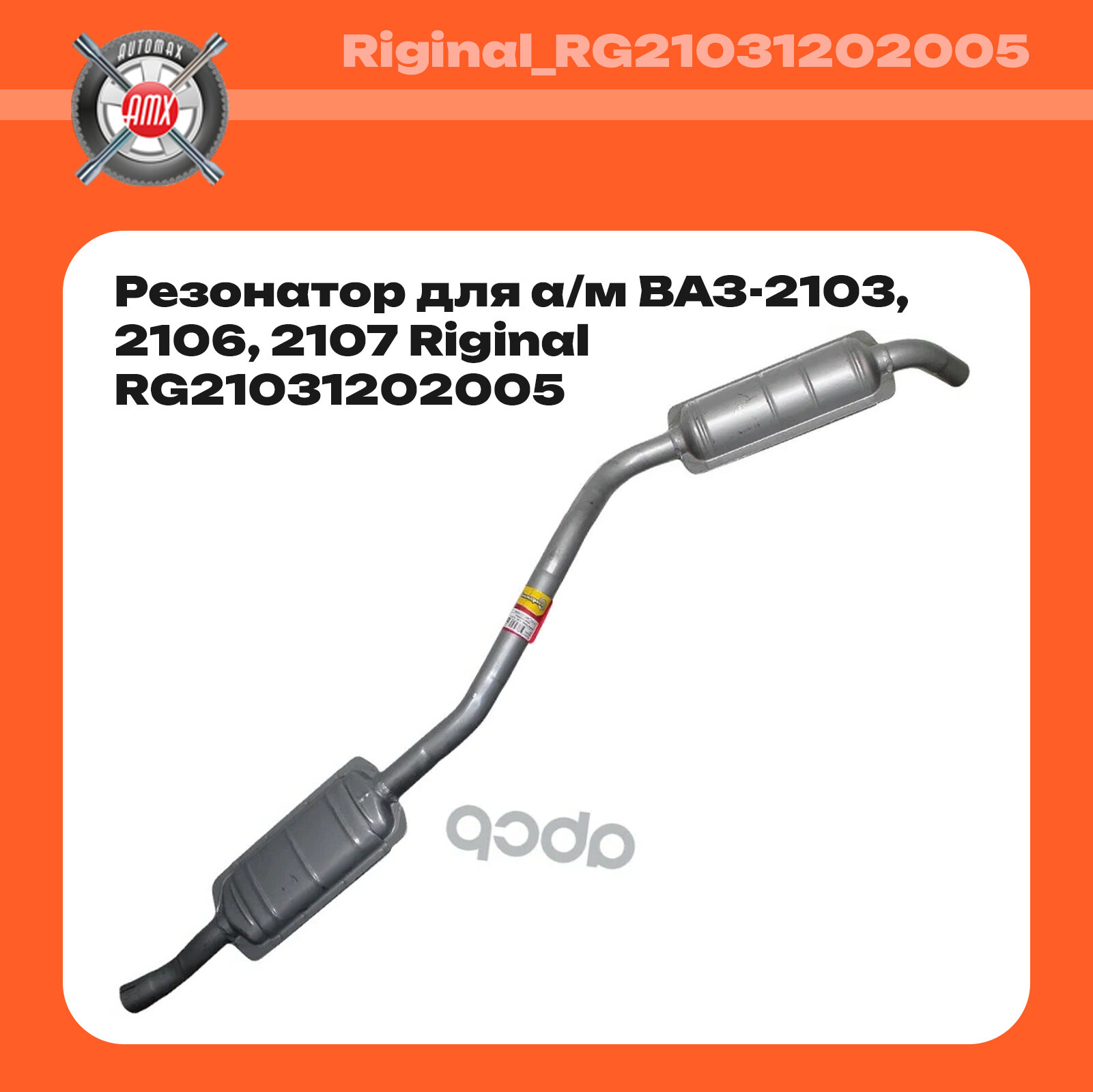 Резонатор для а/м ВАЗ-2103, 2106, 2107 Riginal RG21031202005