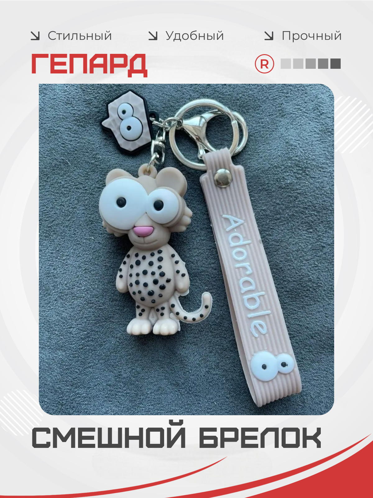 Брелок