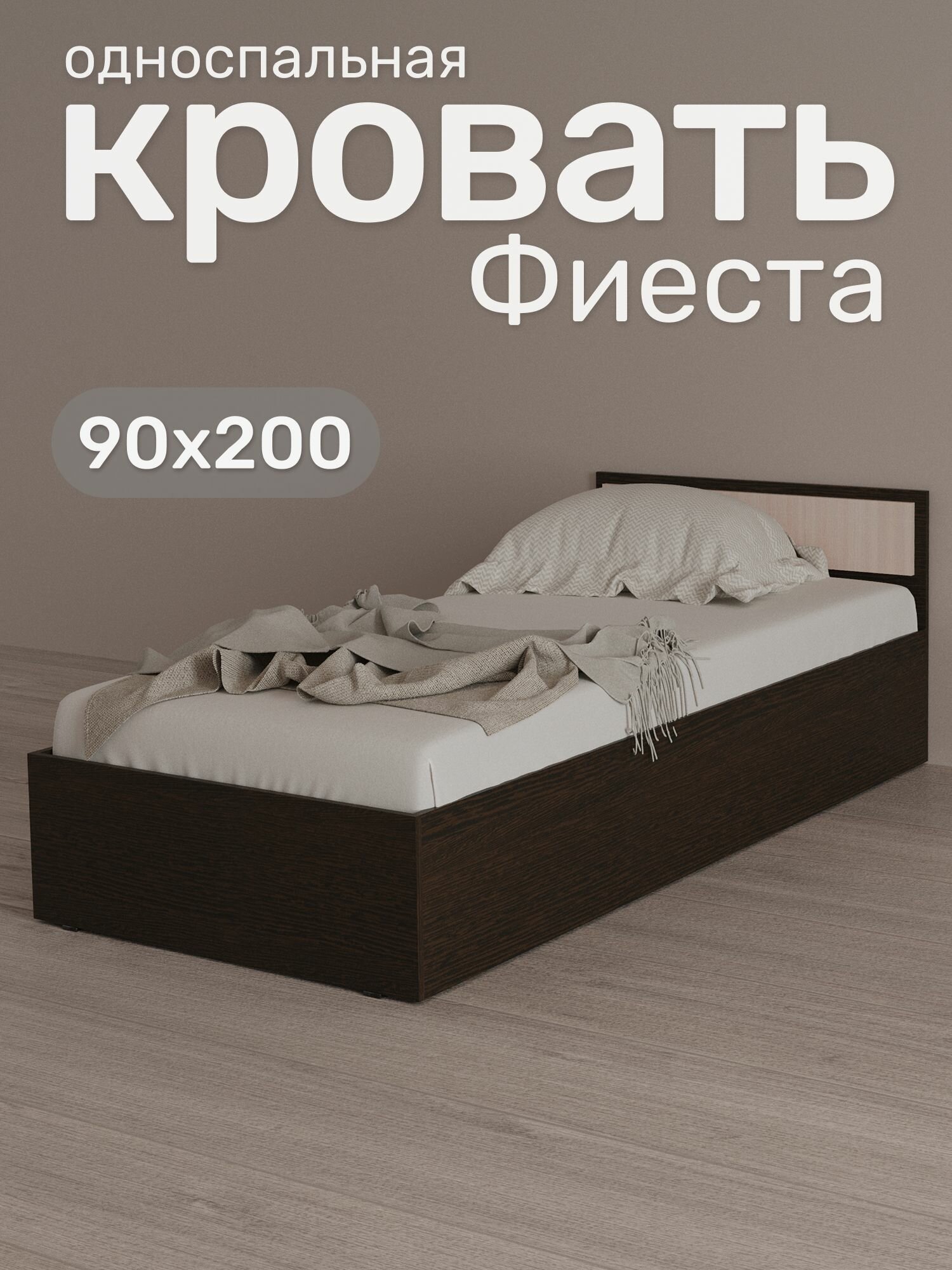 Односпальная кровать Фиеста 90х200, Венге-дуб