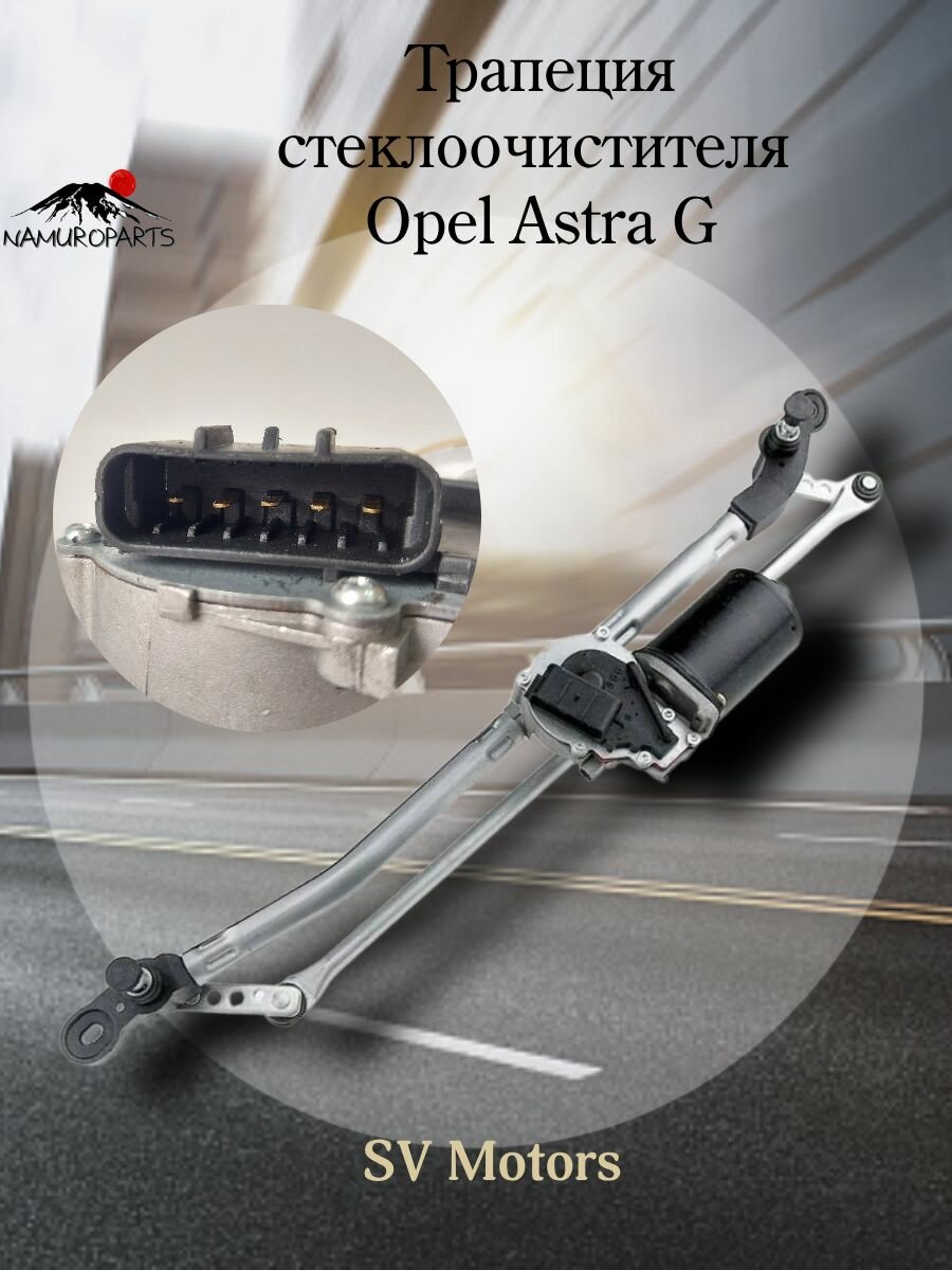 Трапеция стеклоочистителя (трапеция дворников) в сборе с мотором дворников Opel Astra G
