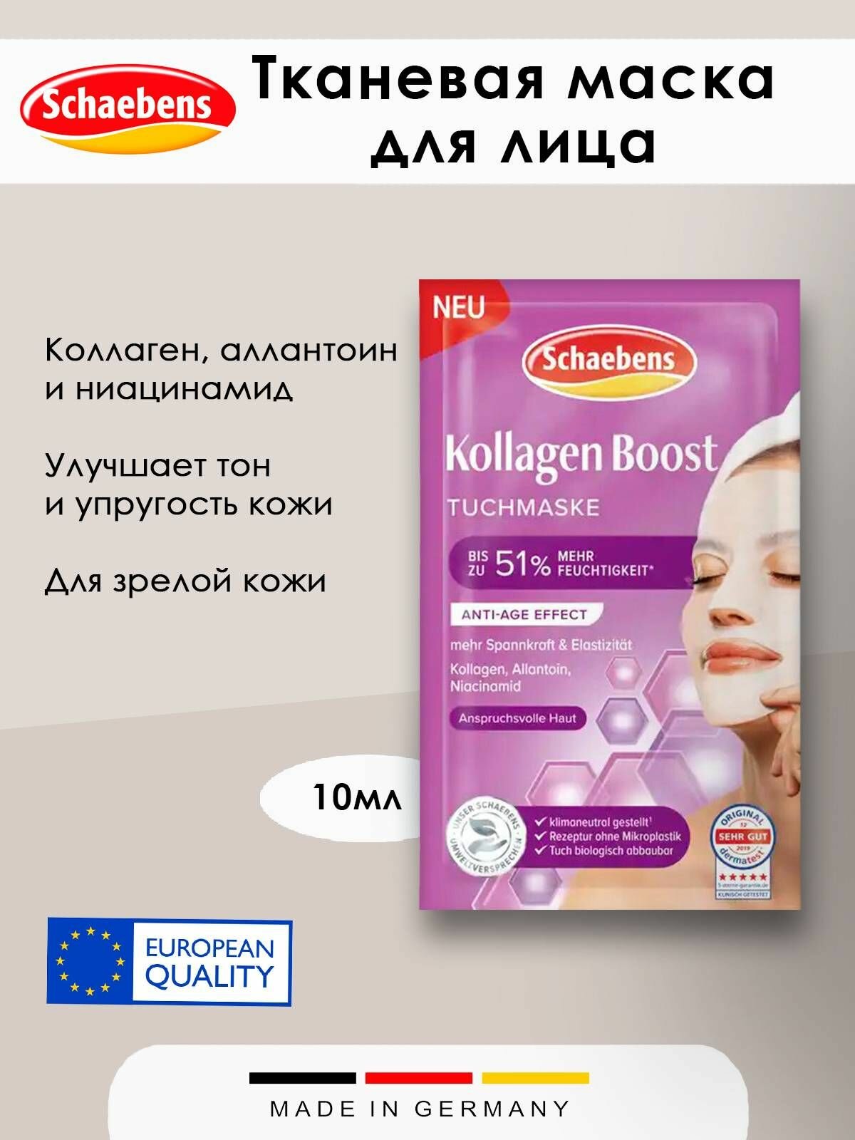 Тканевая маска для лица Schaebens - Collagen Boost, 10мл, 1шт