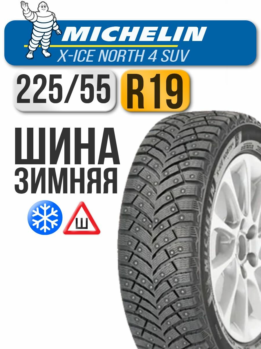 Автошина Michelin 225/55 R19 103T X-Ice North 4 SUV XL (ш)