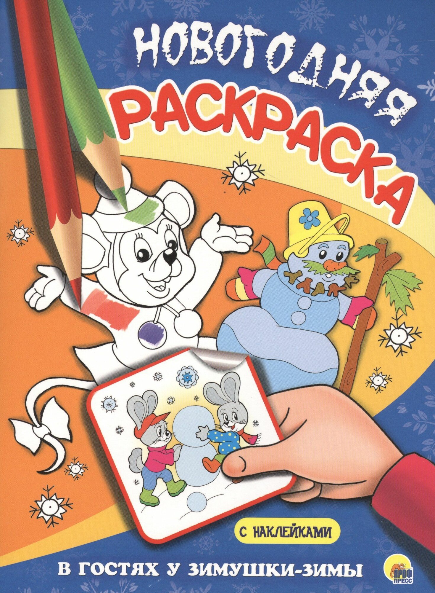 НовогодРаскрСнакл. В гостях у Зимушки-зимы