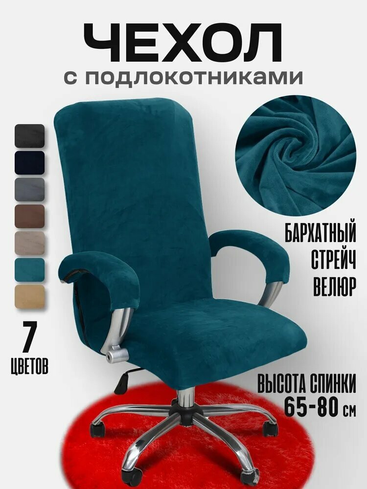 Чехол на мебель для компьютерного кресла, 80 см х 60см