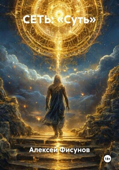 Сеть: «Суть» [Цифровая книга]