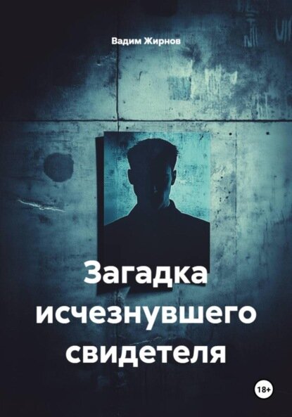 Загадка исчезнувшего свидетеля [Цифровая книга]