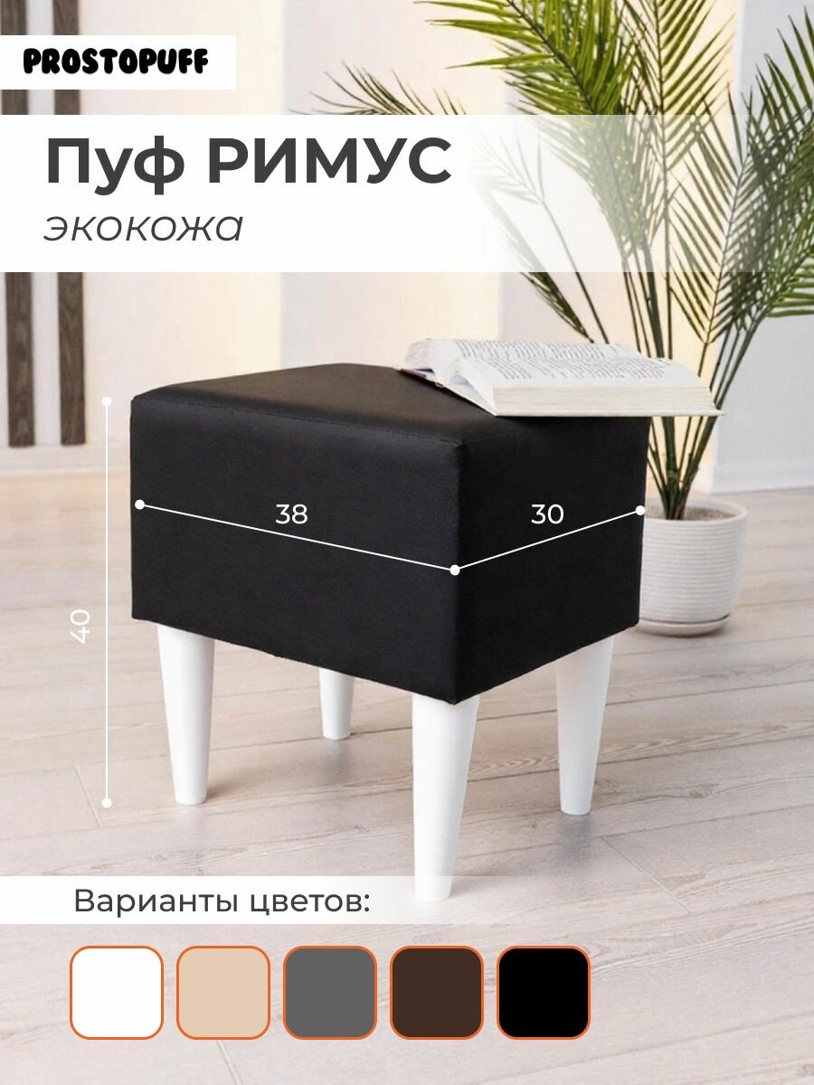 Пуф римус, экокожа черный/ опоры белый
