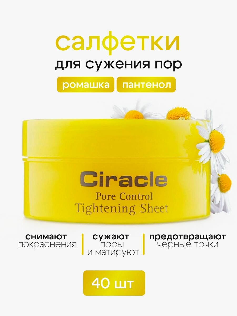 Ciracle Локальные маски-патчи салфетки для сужения пор Blackhead Pore Control Tightening Sheet 40 шт.