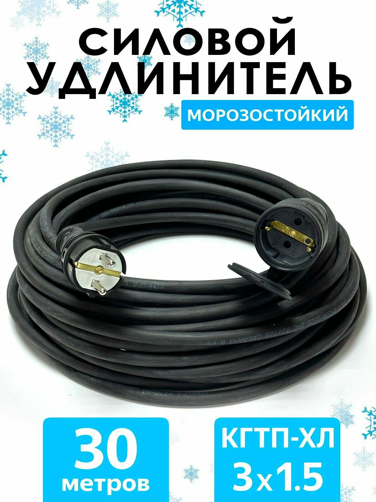 Удлинитель силовой уличный кгтп-хл 3x1.5 30метров IP44