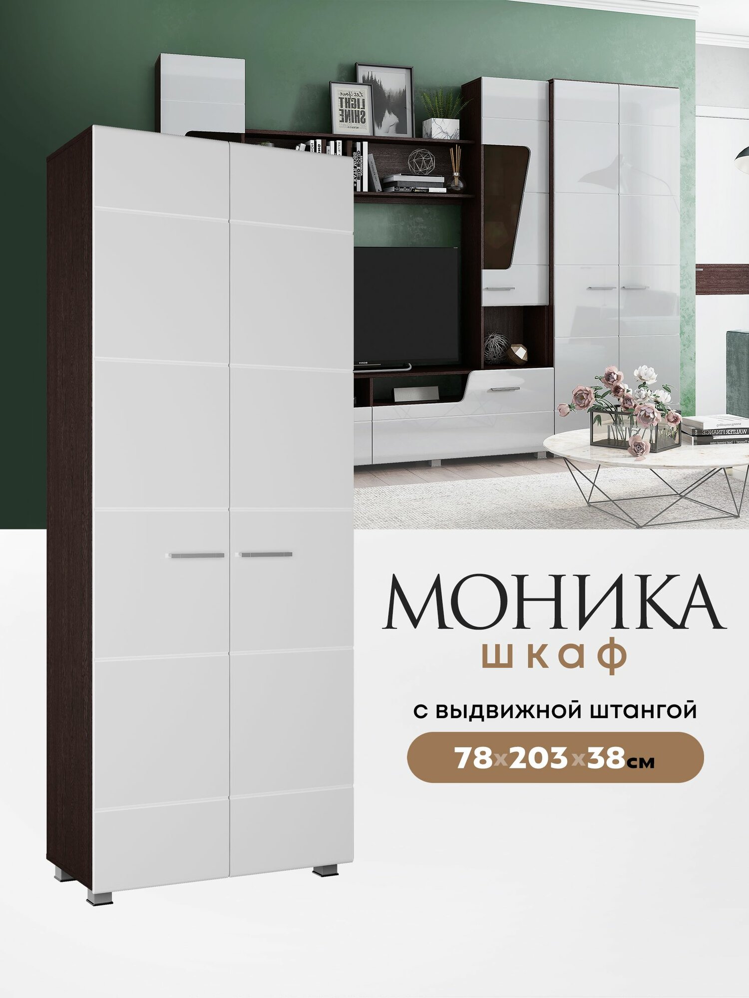 Шкаф с выдвижной штангой "Моника" ШК-104 (МДФ Белый глянец / Венге)