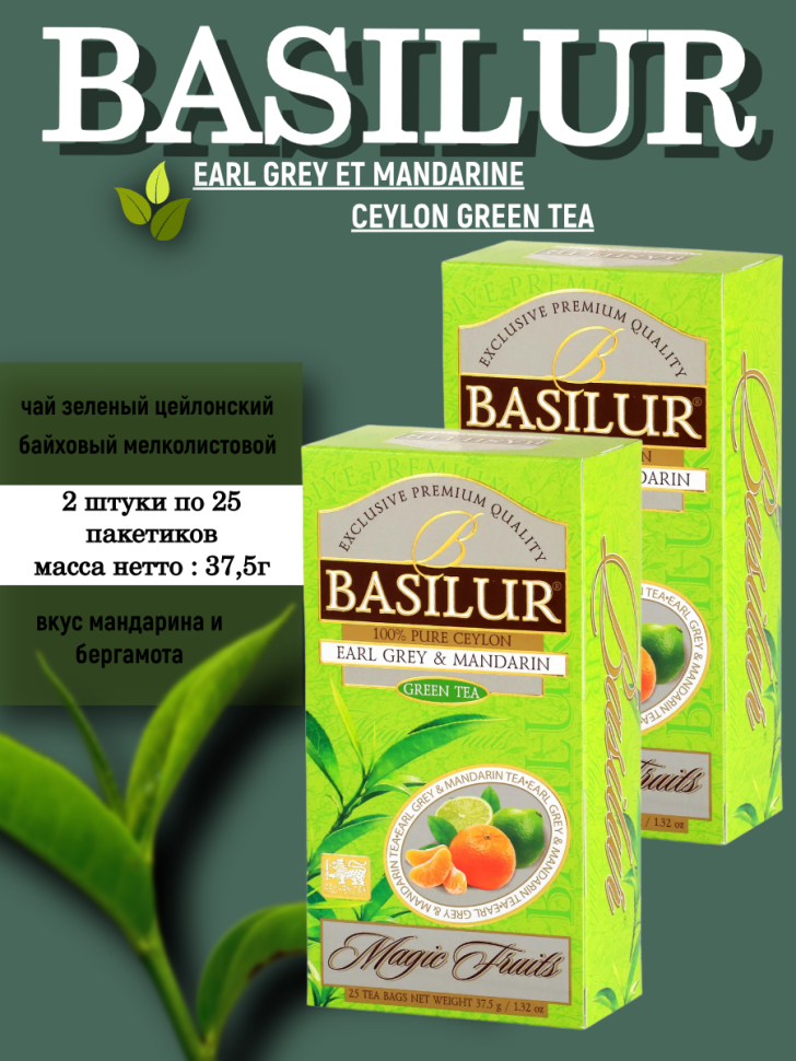 Чай зеленый Базилур Бергамот Мандарин 25 пакетов, 2 штуки