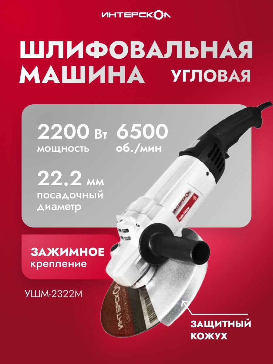 Болгарка УШМ-2322М ИНТЕРСКОЛ / Шлифмашина угловая 6500 об/мин