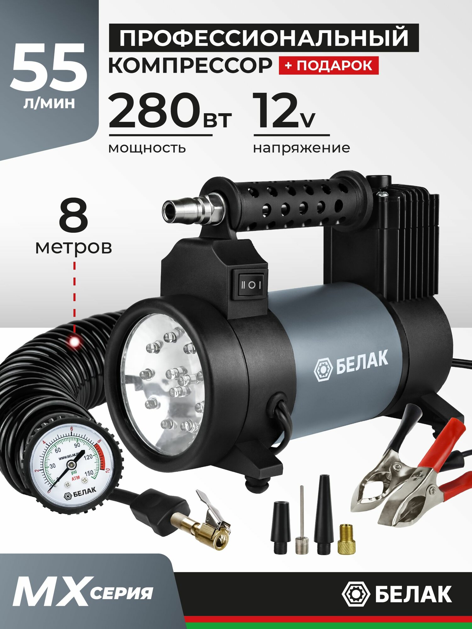 Компрессор автомобильный мощный 55 л/мин, с фонарем, MX Серия, БелАК БАК.99363