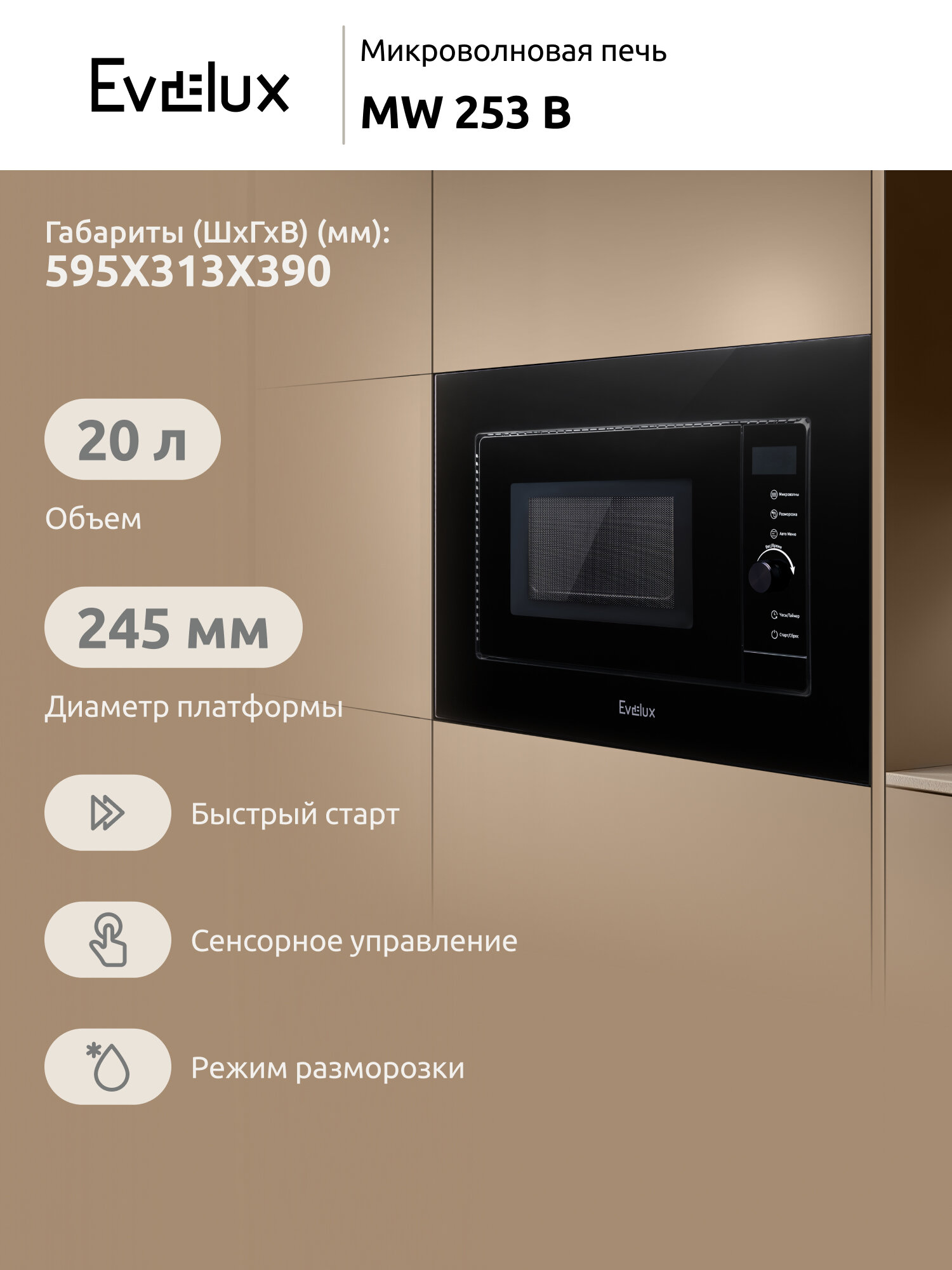 Микроволновая печь встраиваемая Evelux MW 253 B объем 17 л, мощность 700 Вт, сенсорное управление, черный