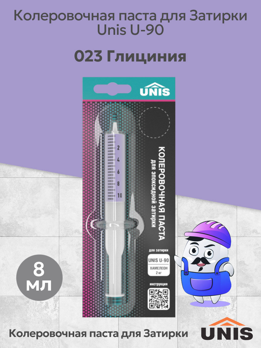 Колеровочная паста для затирки UNIS U-90, "Глициния №023", 8 мл