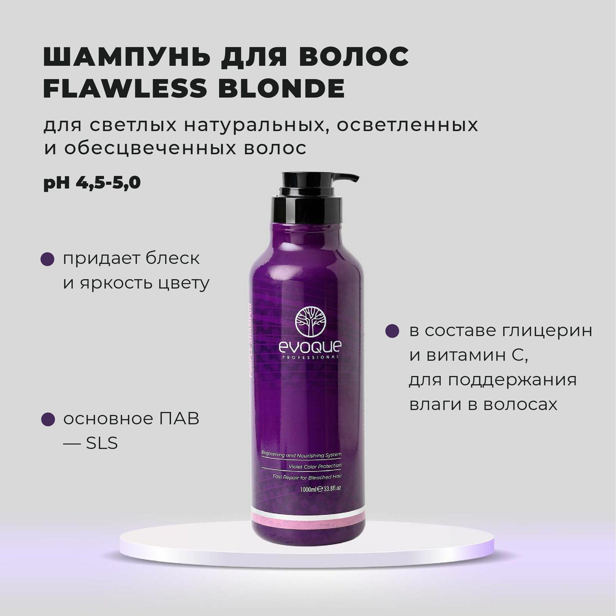 Evoque Шампунь для волос Идеальный Блонд-нейтрализует желтизну, Flawless Blonde Purple Shampoo 1000мл