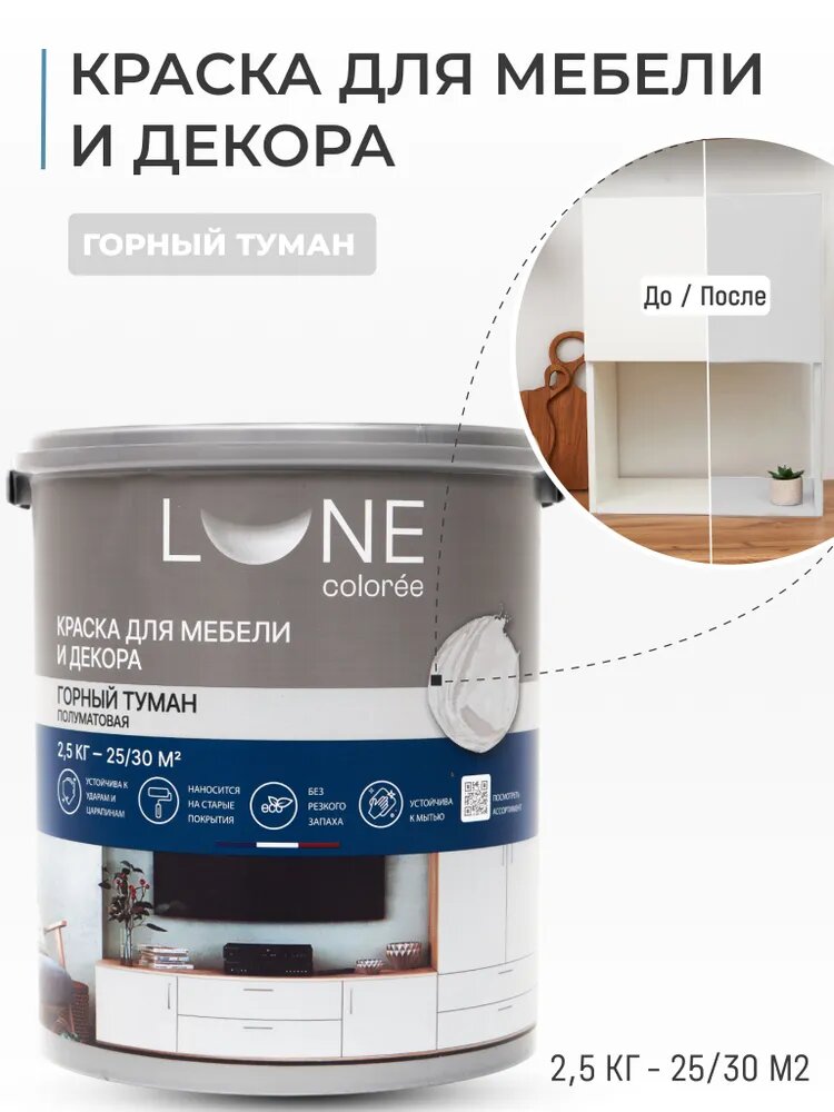 Краска для мебели, дерева и декора акриловая быстросохнущая без запаха LUNE COLOREE, цвет Горный туман (светло-серая), 2,5кг
