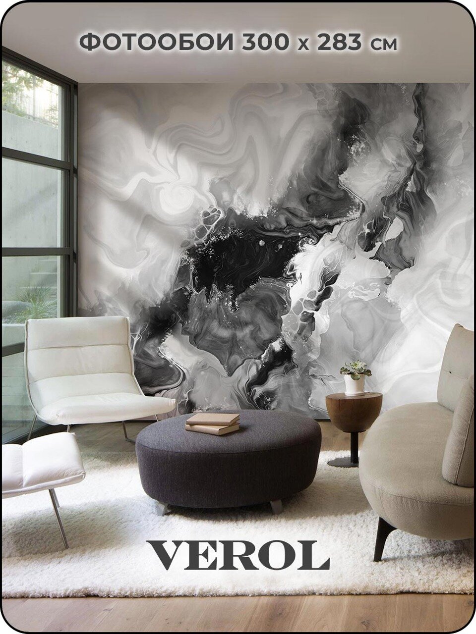 Фотообои флизелиновые с виниловым покрытием VEROL "Серо-черный флюид", 300х283 см, моющиеся