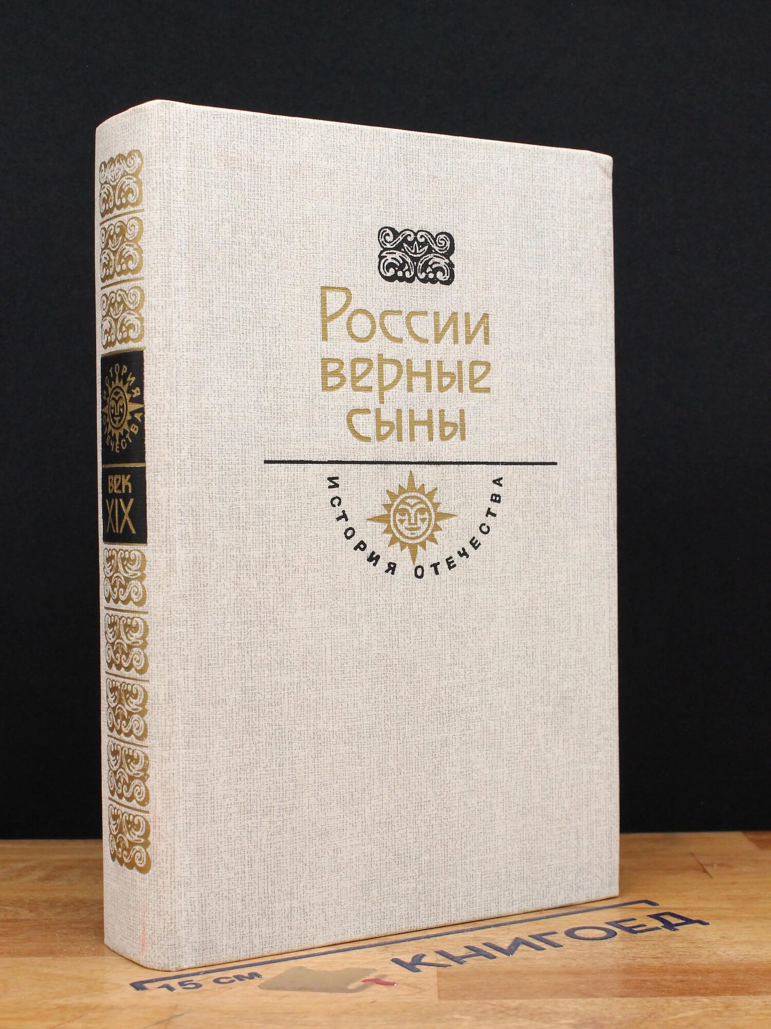 Книга. России верные сыны 1988 (2046857955214)