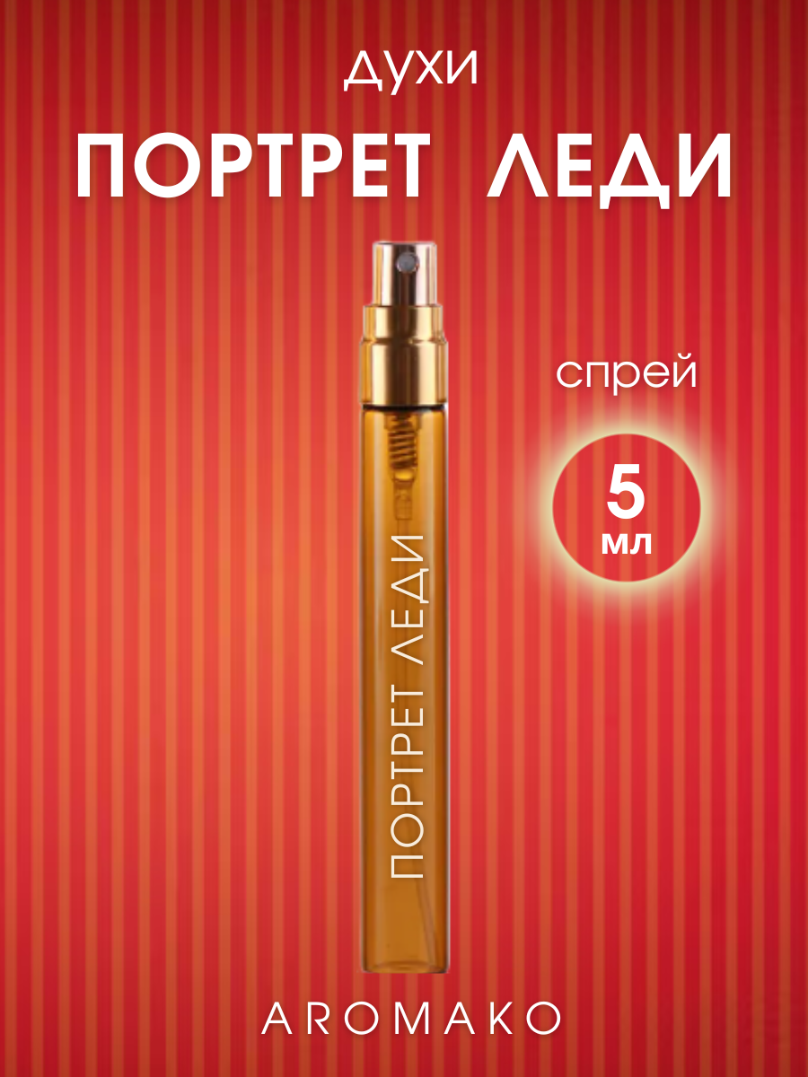 Духи - спрей женские восточные "Портрет Леди" 5 мл, AROMAKO парфюм