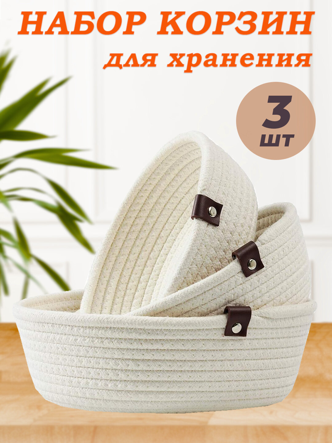 Корзины для хранения вязаные хлопок 3 штуки