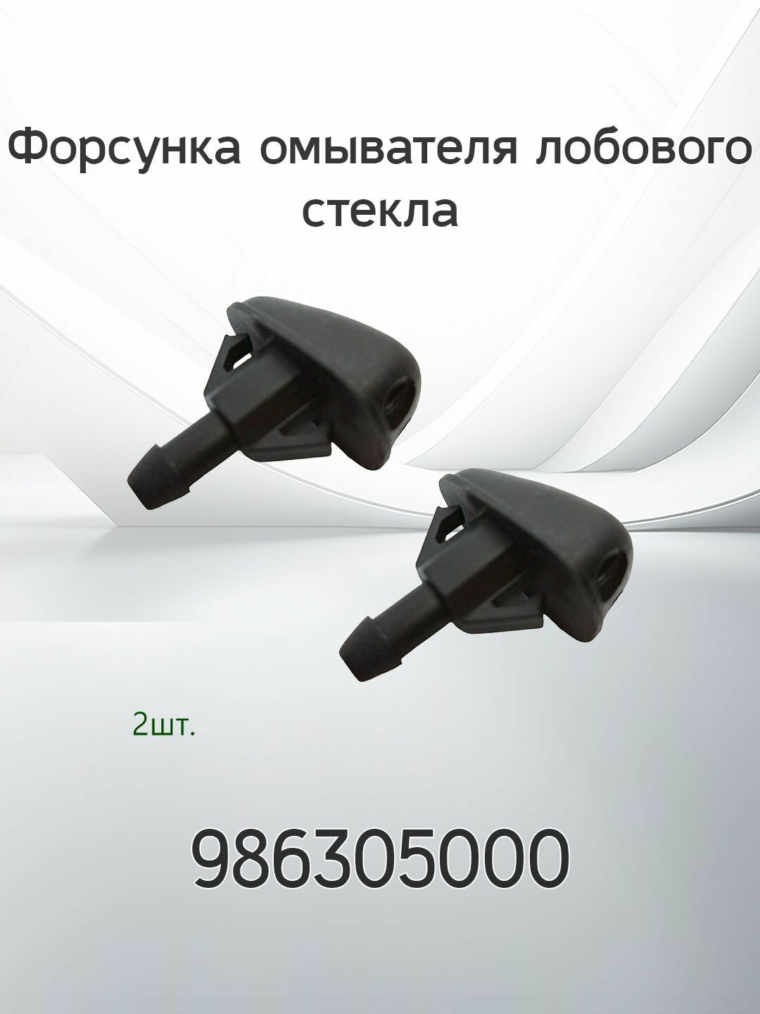 Форсунка омывателя лобового стекла HYUNDAI / KIA 98630-25000-2 / 98630250002