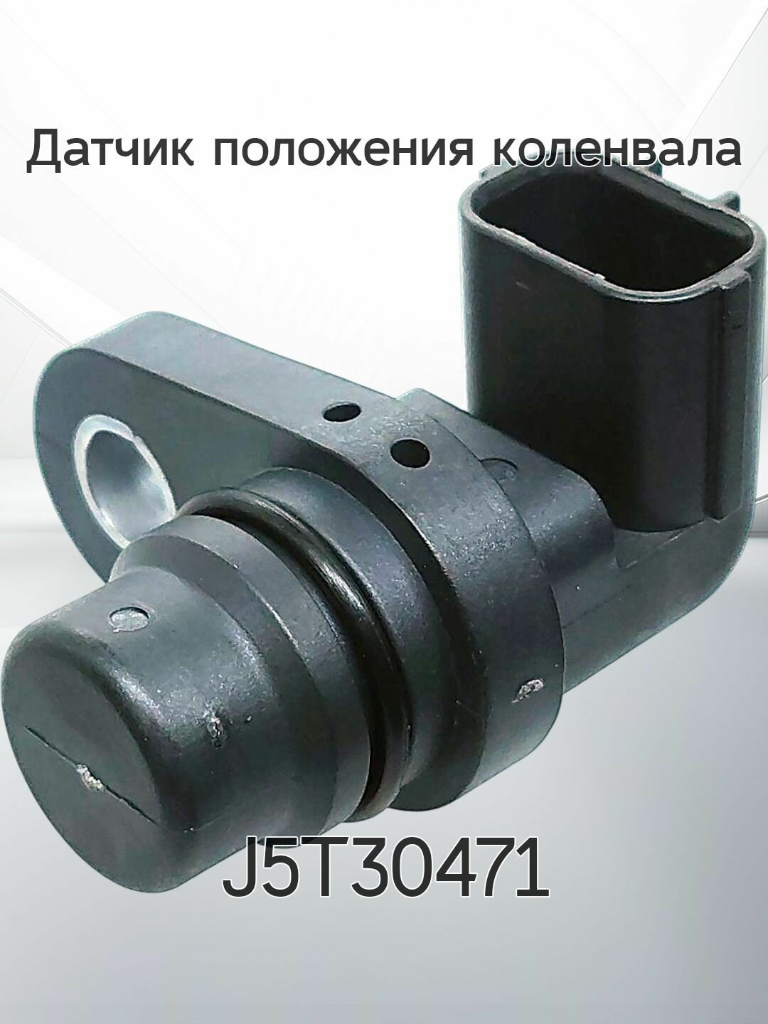 Датчик Положения Коленвала MITSUBISHI J5T30471