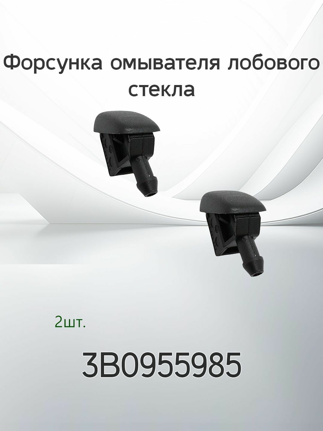 Форсунка омывателя лобового стекла VAG 3B0955985-2 / 3B09559852