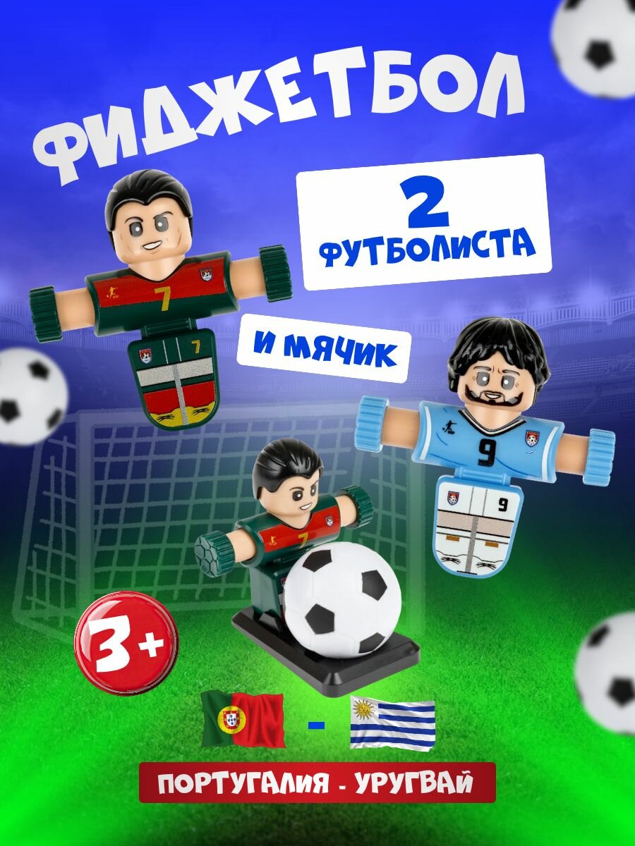 Фиджетбол 1TOY Легенды футбола Португалия - Уругвай, 2 футболиста