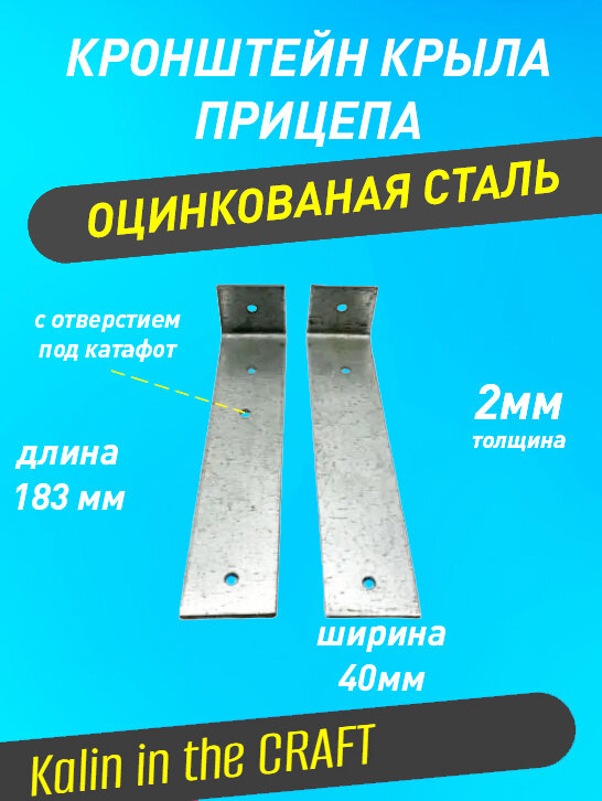 Кронштейн крепления крыла прицепа 2шт (1 пара)