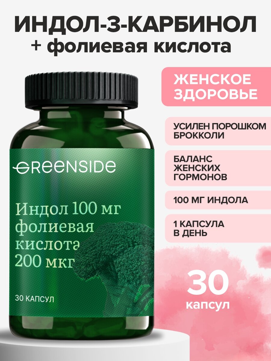 Индол 3 карбинол и фолиевая кислота для репродуктивного здоровья и нормализации гормонального фона 400 мг, 30 капсул