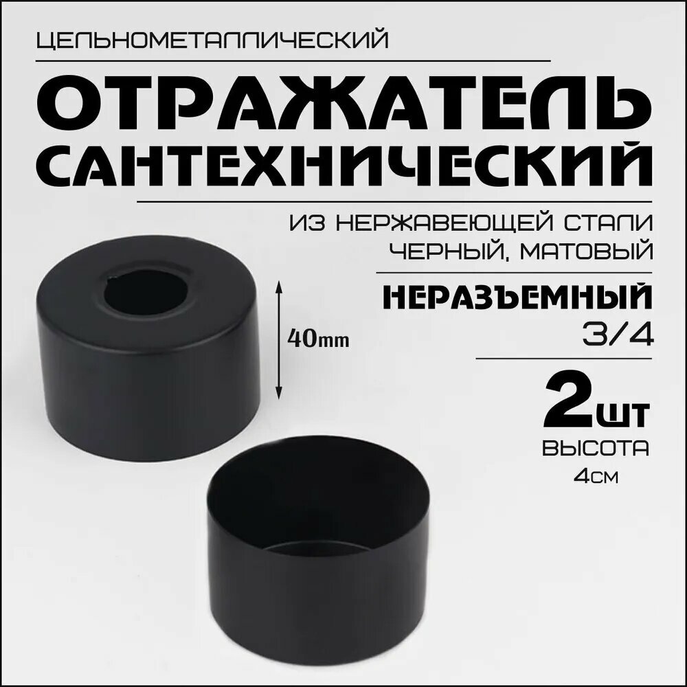 Отражатель для смесителя сантехнический черный круглый 40мм
