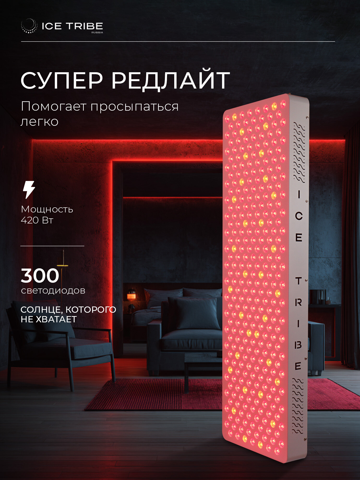 Профессиональная косметологическая лампа для фототерапии и светотерапии. Омоложение и восстановление кожи от IceTribe