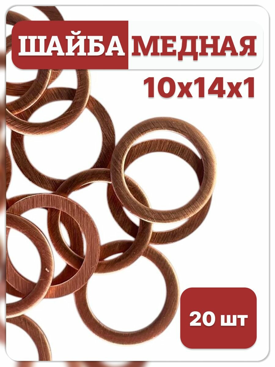 Шайба медная 10х14х1 - 20 шт.
