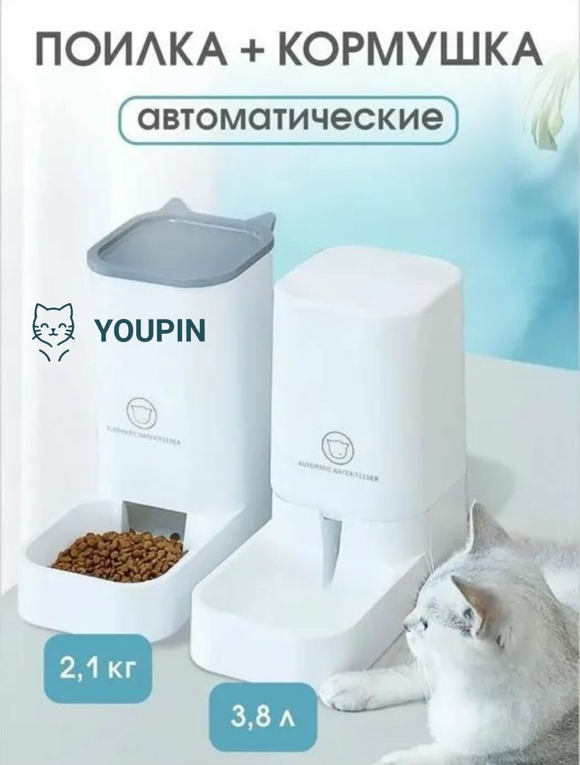 Набор автопоилка и автокормушка для кошек и собак, животных