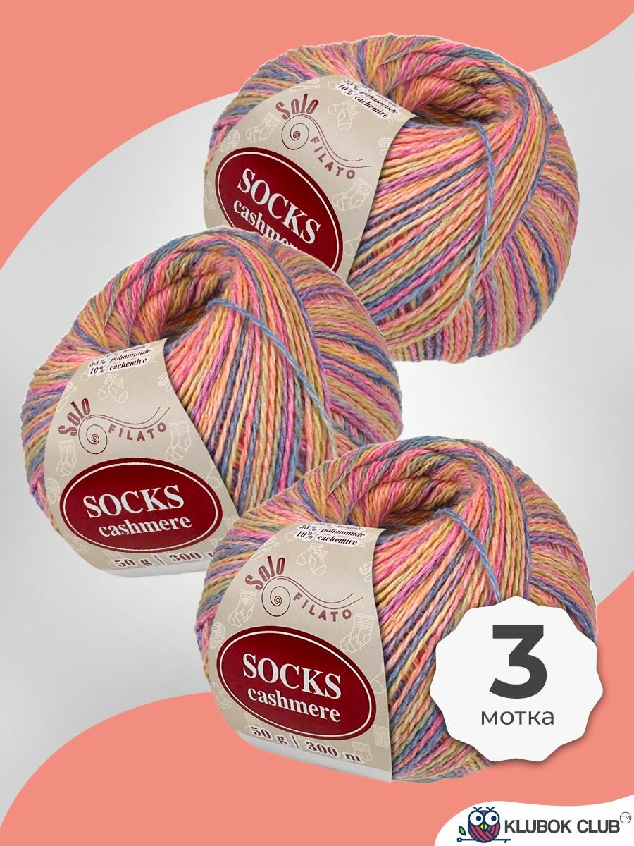 Пряжа для вязания Solo Filato Socks Cashmere носочная, цвет 4044, 3 мотка