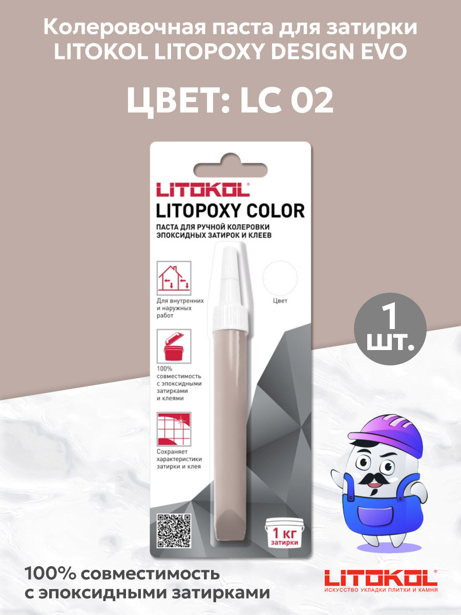 Колеровочная паста для затирки LITOKOL LITOPOXY DESIGN EVO цвет LC 02