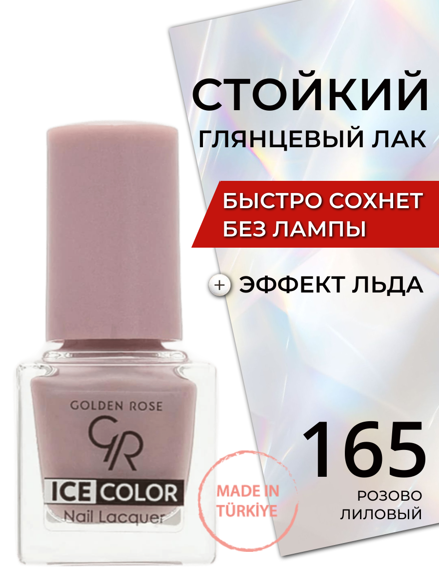 Стойкий глянцевый лак для ногтей быстросохнущий без лампы Golden Rose Ice Color с эффектом льда глянец, тон 165