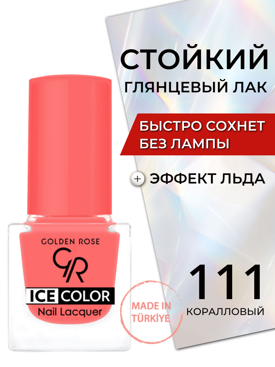 Стойкий глянцевый лак для ногтей быстросохнущий без лампы Golden Rose Ice Color с эффектом льда глянец, тон 111