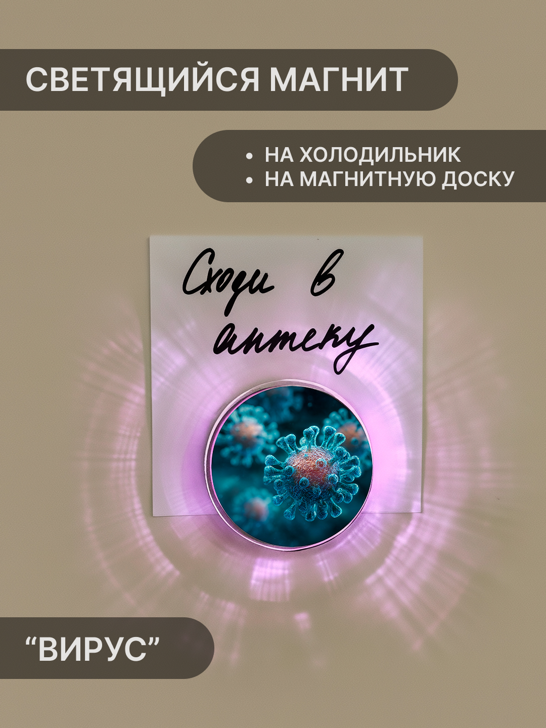 Магнит на холодильник Elmarto Вирус, светодиодный, розовый, сувенирный