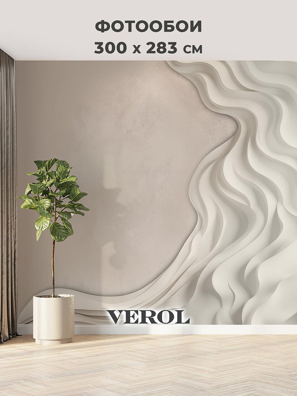 Фотообои 3D на стену флизелиновые VEROL "Нежные волны" 300х283 см, моющиеся
