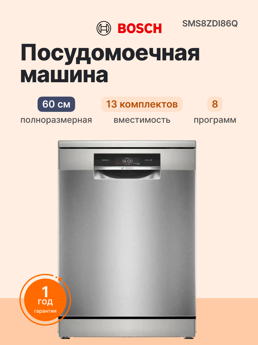 Посудомоечная машина отдельностоящая BOSCH SMS8ZDI86Q Serie 8, 60 см, 8 программ, 13 комплектов