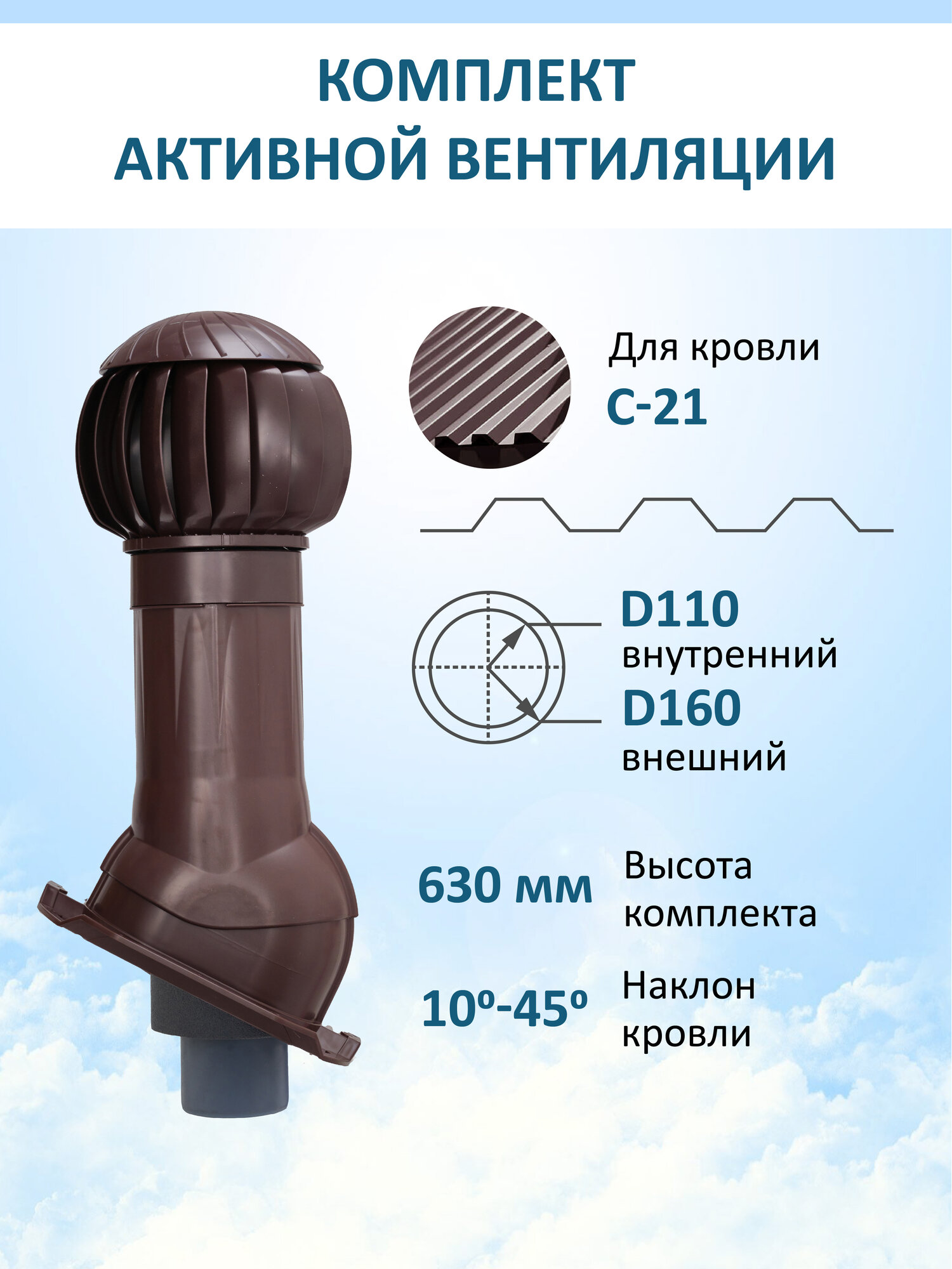 Готовый комплект изолированный: для фальцевой кровли и гибкой черепицы, 110/160 мм, RAL8017, Gervent, серия Twister