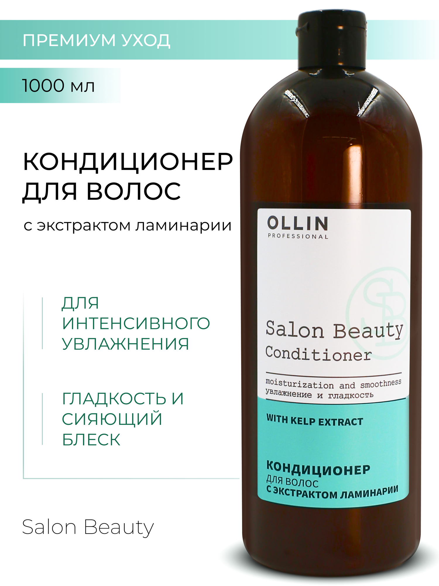 Ollin, Кондиционер для волос с экстрактом ламинарии SALON BEAUTY, 1000 мл
