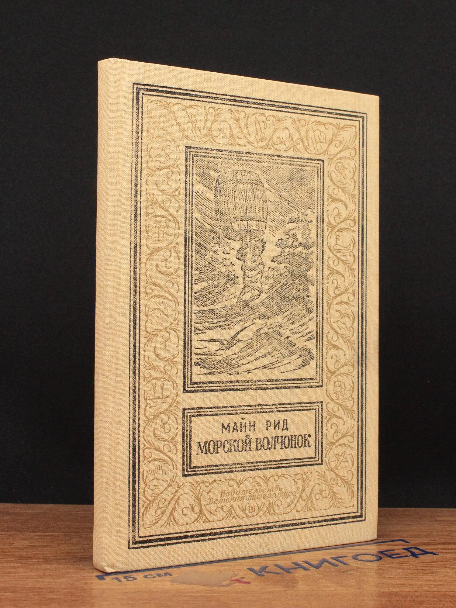 Книга. Морской волчонок 1990 (20373946644962)