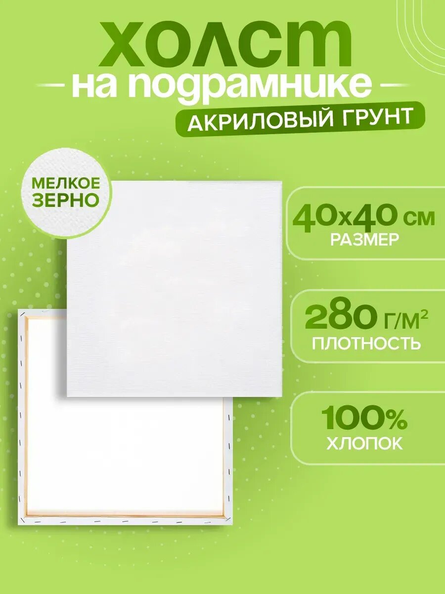 Холст на подрамнике, 40 х 40 см, мелкозернистый 280г/м2