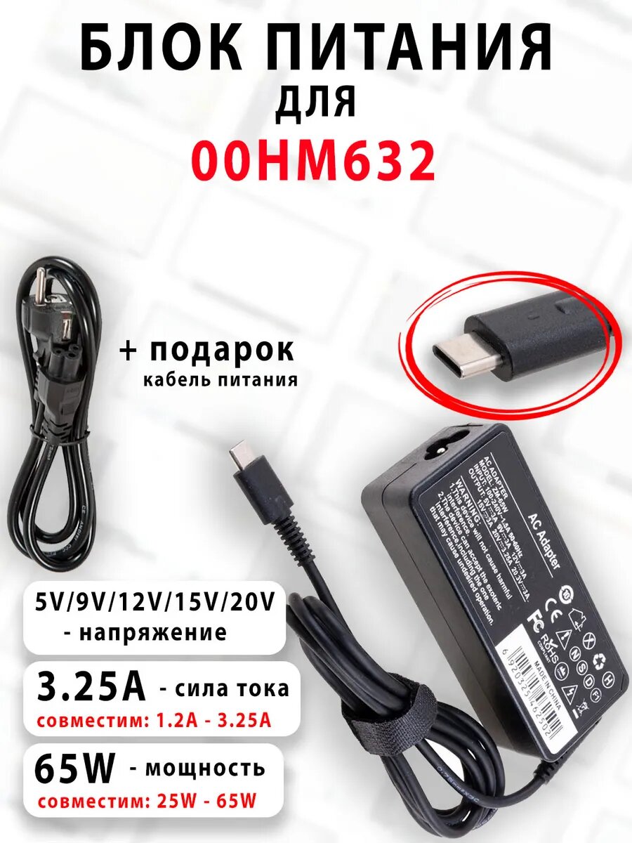 Зарядка для 00HM632