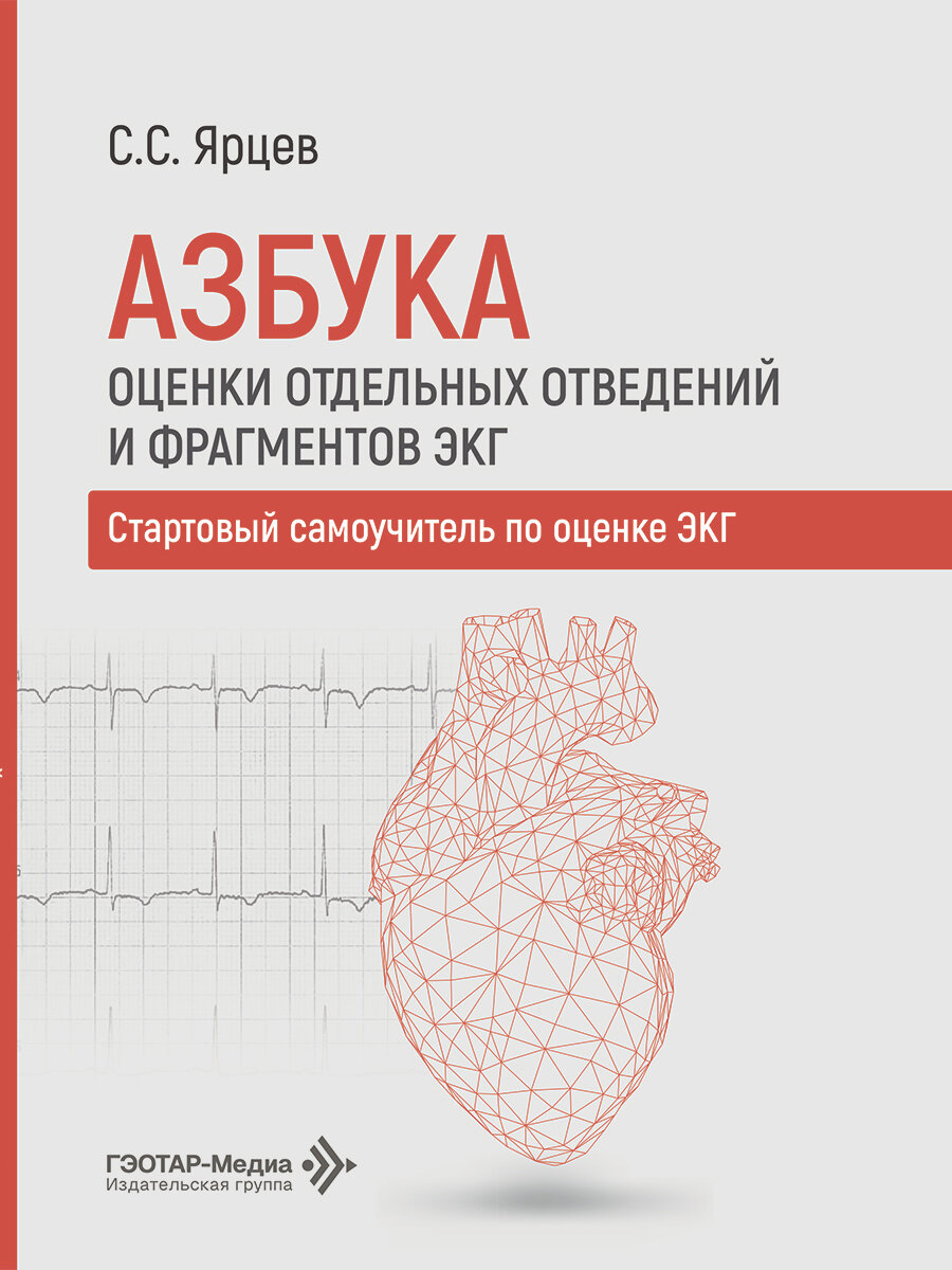 Азбука оценки отдельных отведений и фрагментов ЭКГ. Стартовый самоучитель по оценке ЭКГ. Практическое руководство для начинающих