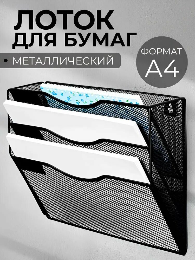 Лоток для бумаг горизонтальный металлический настенный органайзер для документов