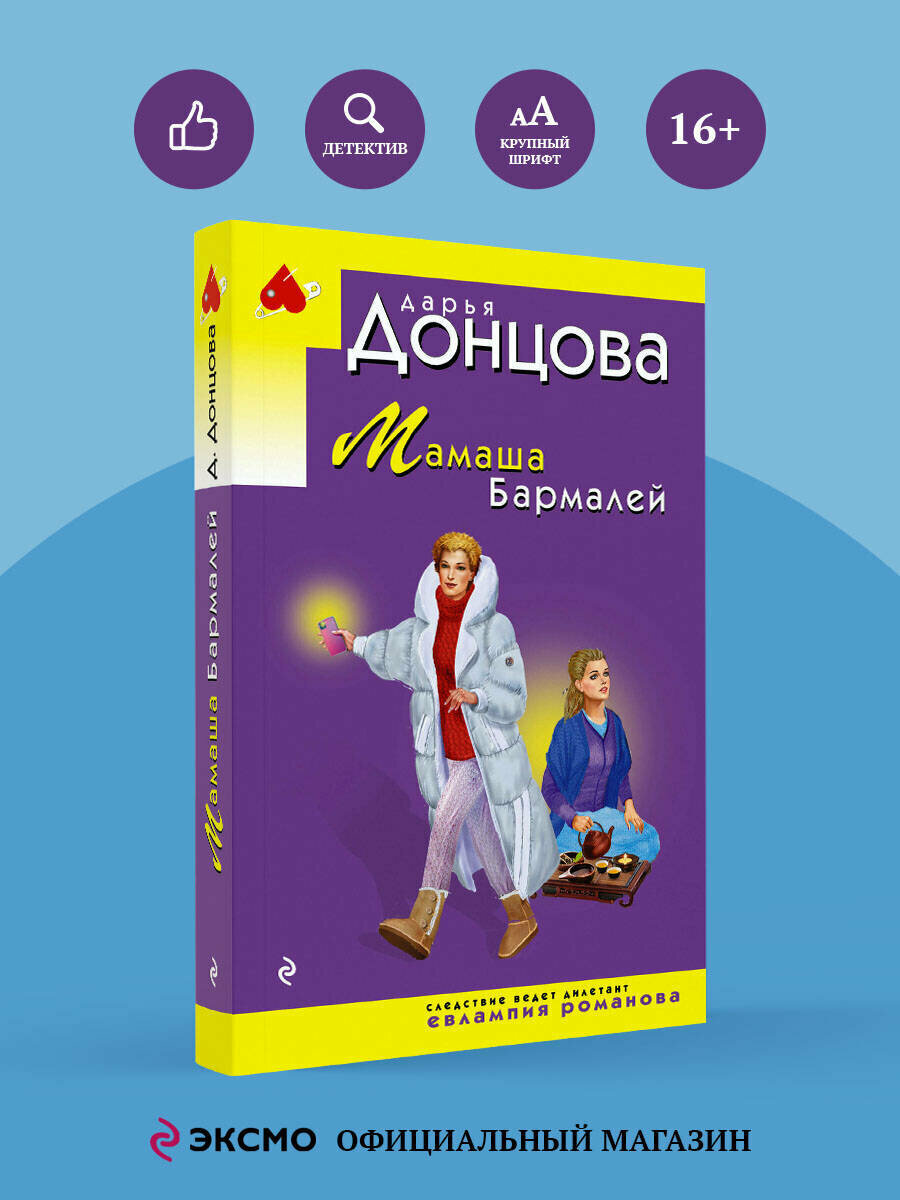 Донцова Д. А. Мамаша Бармалей